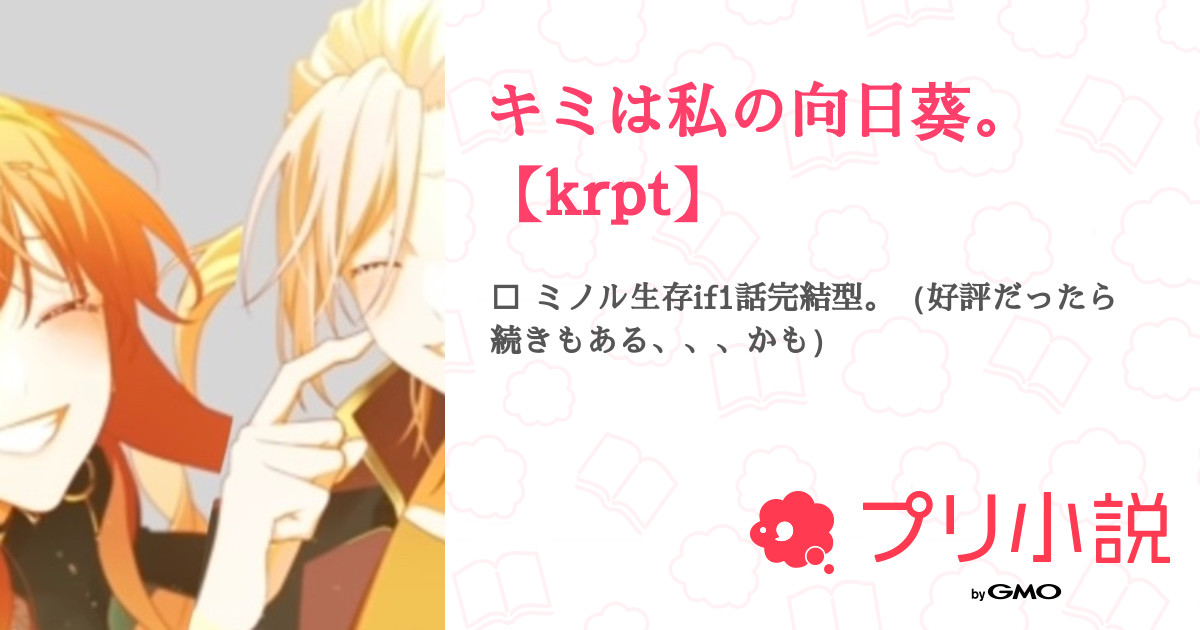 第1話：🌻（キミは私の向日葵。【krpt】）｜無料スマホ夢小説ならプリ小説 byGMO